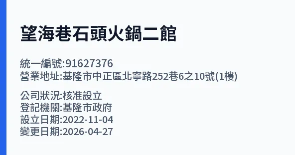 望海巷石頭火鍋二館的照片-統編 91627376(基隆市) 公司登記資料與營業項目詳細圖表