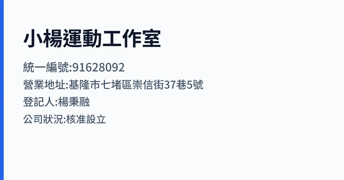 小楊運動工作室 - 統編 91628092(基隆市) 公司登記資料與營業項目詳細圖表