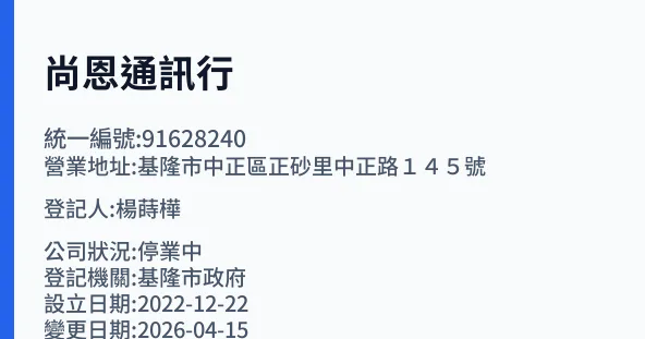 尚恩通訊行的照片-統編 91628240(基隆市) 公司登記資料與營業項目詳細圖表
