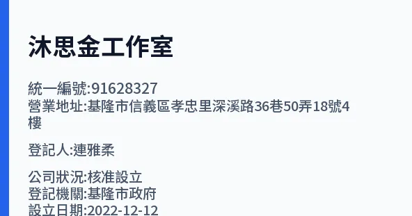 沐思金工作室的照片-統編 91628327(基隆市) 公司登記資料與營業項目詳細圖表
