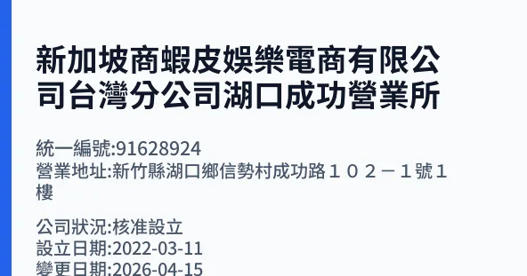 新加坡商蝦皮娛樂電商有限公司台灣分公司湖口成功營業所的照片-統編 91628924(新竹縣) 公司登記資料與營業項目詳細圖表