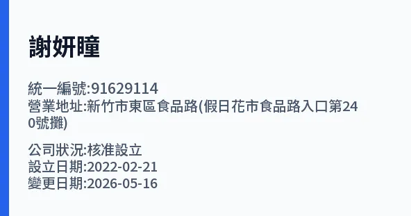 謝妍瞳的照片-統編 91629114(新竹市) 公司登記資料與營業項目詳細圖表