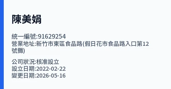 陳美娟的照片-統編 91629254(新竹市) 公司登記資料與營業項目詳細圖表
