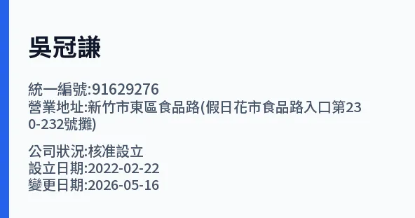 吳冠謙的照片-統編 91629276(新竹市) 公司登記資料與營業項目詳細圖表