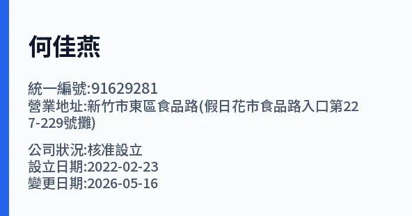 何佳燕的照片-統編 91629281(新竹市) 公司登記資料與營業項目詳細圖表