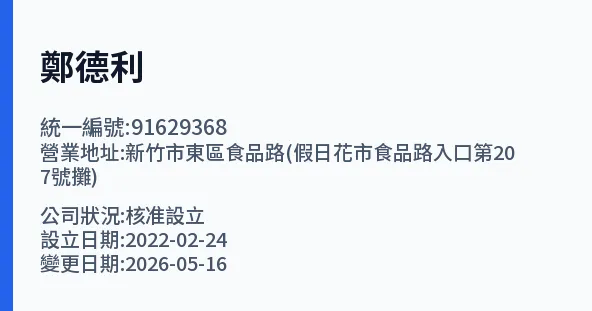 鄭德利的照片-統編 91629368(新竹市) 公司登記資料與營業項目詳細圖表