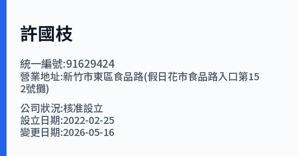 許國枝的照片-統編 91629424(新竹市) 公司登記資料與營業項目詳細圖表