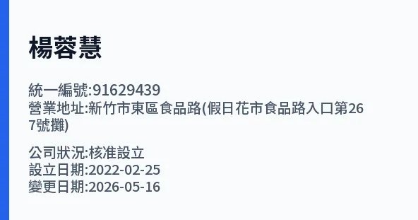楊蓉慧的照片-統編 91629439(新竹市) 公司登記資料與營業項目詳細圖表