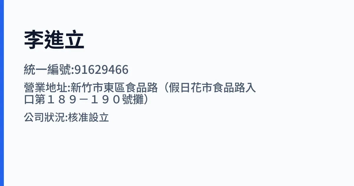 李進立 - 統編 91629466(新竹市) 公司登記資料與營業項目詳細圖表