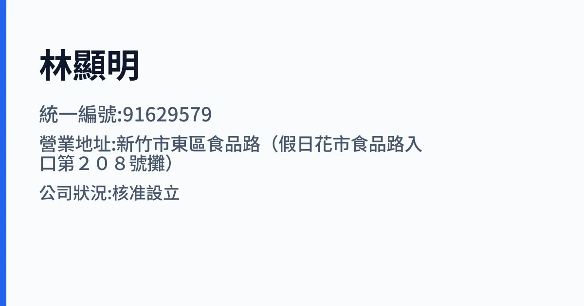 林顯明 - 統編 91629579(新竹市) 公司登記資料與營業項目詳細圖表