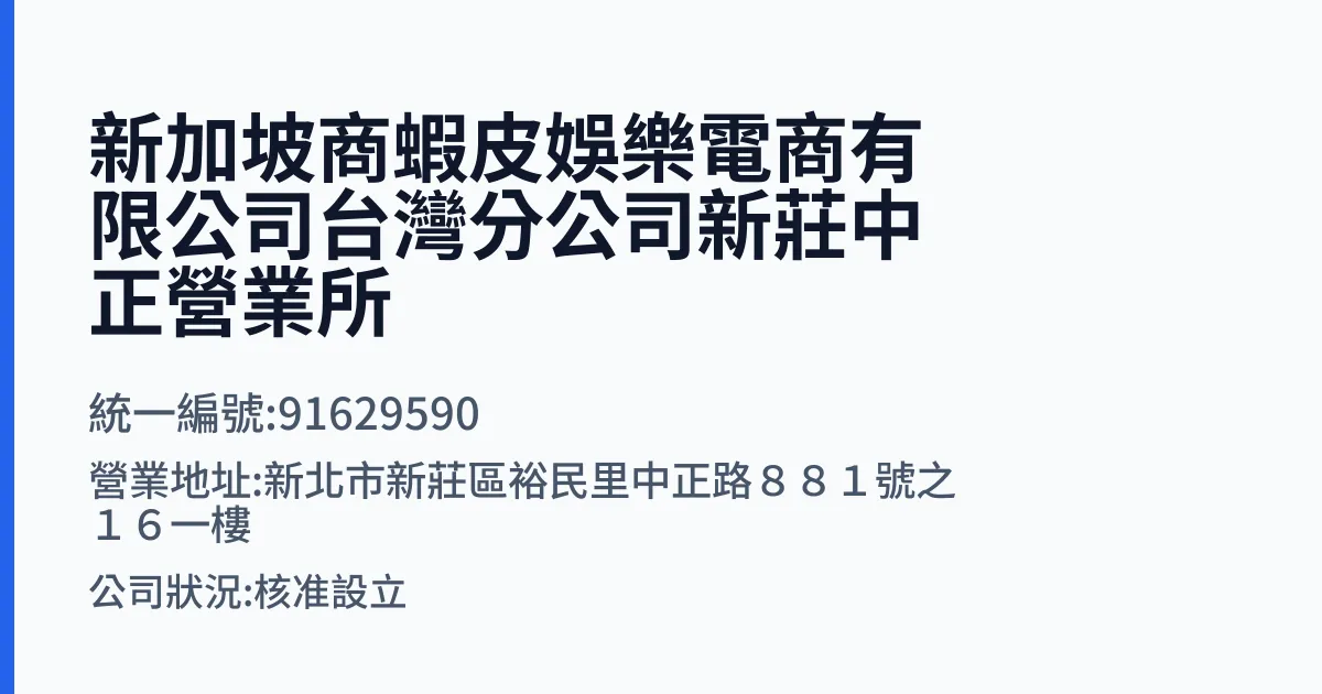 新加坡商蝦皮娛樂電商有限公司台灣分公司新莊中正營業所 - 統編 91629590(新北市) 公司登記資料與營業項目詳細圖表