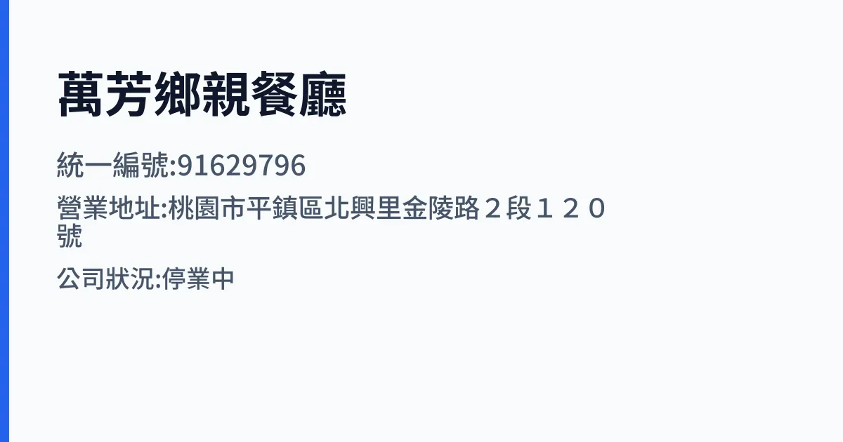 萬芳鄉親餐廳 - 統編 91629796(桃園市) 公司登記資料與營業項目詳細圖表