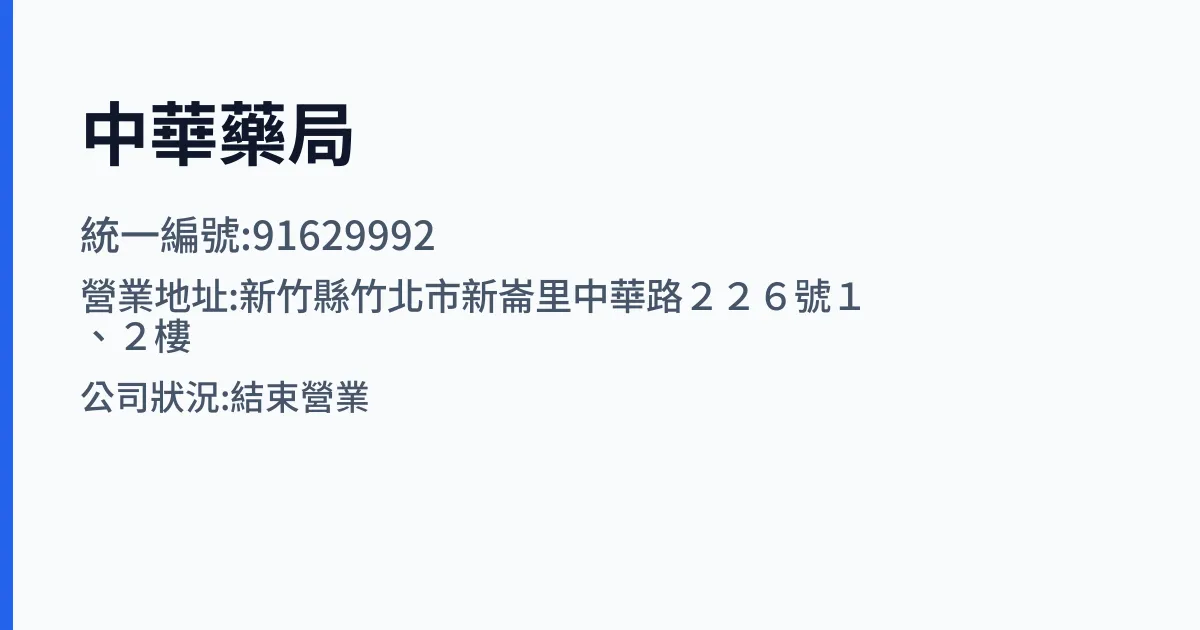 中華藥局 - 統編 91629992（新竹縣） 公司登記資料與營業項目詳細圖表