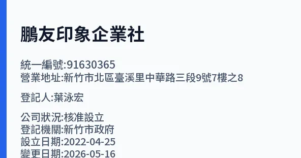 鵬友印象企業社的照片-統編 91630365(新竹市) 公司登記資料與營業項目詳細圖表