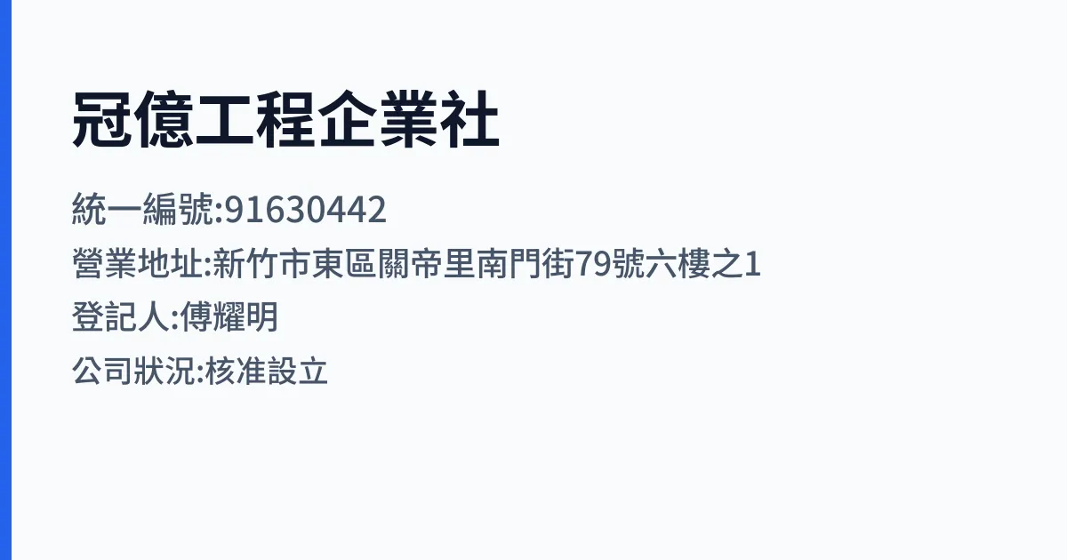 冠億工程企業社 - 統編 91630442(新竹市) 公司登記資料與營業項目詳細圖表