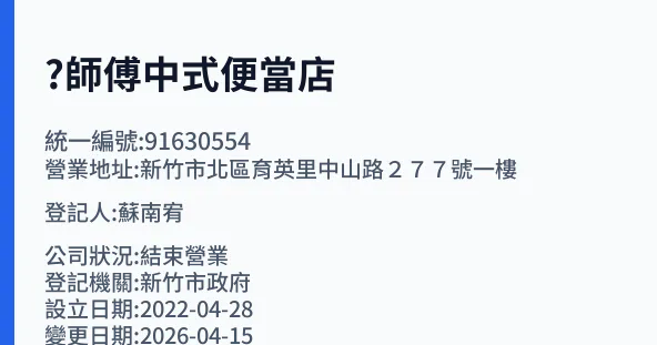 ?師傅中式便當店的照片-統編 91630554(新竹市) 公司登記資料與營業項目詳細圖表