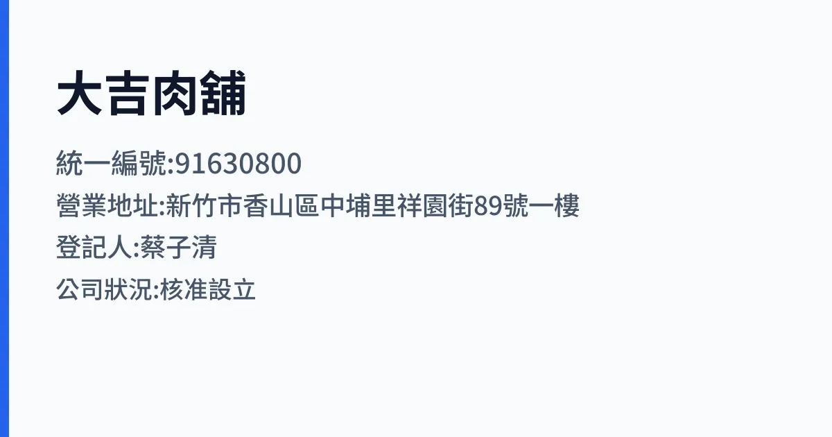 大吉肉舖 - 統編 91630800(新竹市) 公司登記資料與營業項目詳細圖表