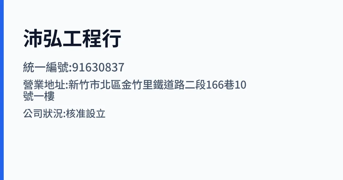 沛弘工程行 - 統編 91630837(新竹市) 公司登記資料與營業項目詳細圖表