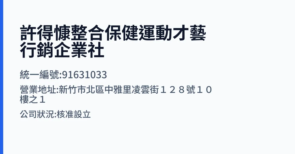 許得慷整合保健運動才藝行銷企業社 - 統編 91631033(新竹市) 公司登記資料與營業項目詳細圖表