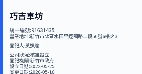巧吉車坊的照片-統編 91631435(新竹市) 公司登記資料與營業項目詳細圖表