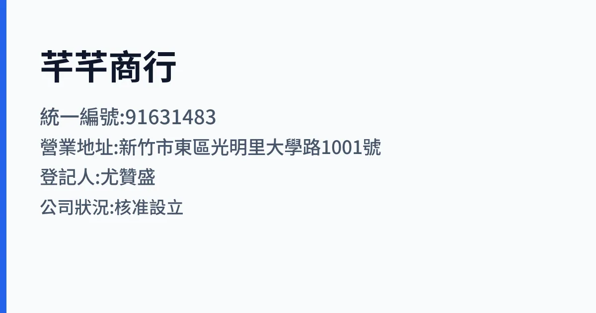 芊芊商行 - 統編 91631483(新竹市) 公司登記資料與營業項目詳細圖表