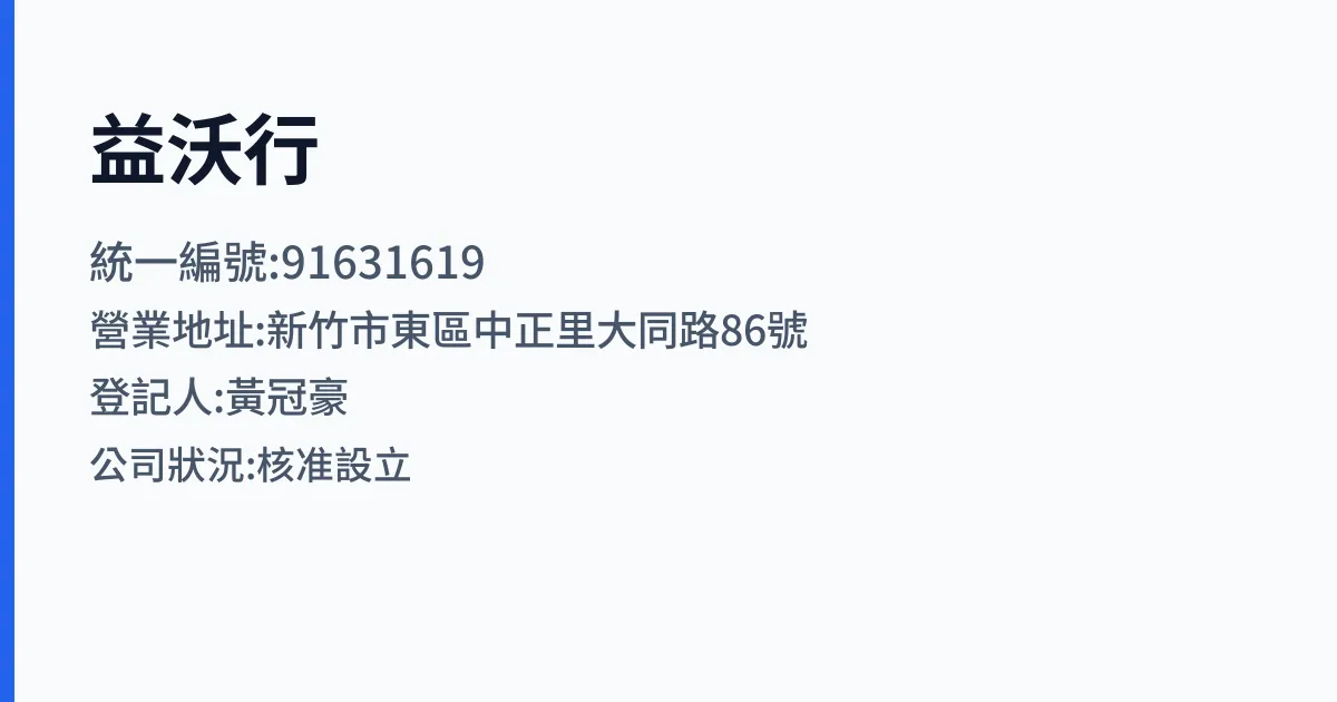 益沃行 - 統編 91631619(新竹市) 公司登記資料與營業項目詳細圖表