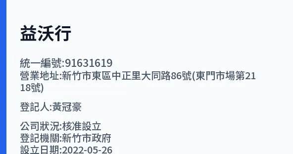 益沃行的照片-統編 91631619(新竹市) 公司登記資料與營業項目詳細圖表