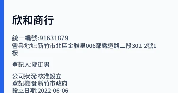 欣和商行的照片-統編 91631879(新竹市) 公司登記資料與營業項目詳細圖表