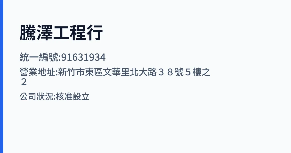 騰澤工程行 - 統編 91631934(新竹市) 公司登記資料與營業項目詳細圖表