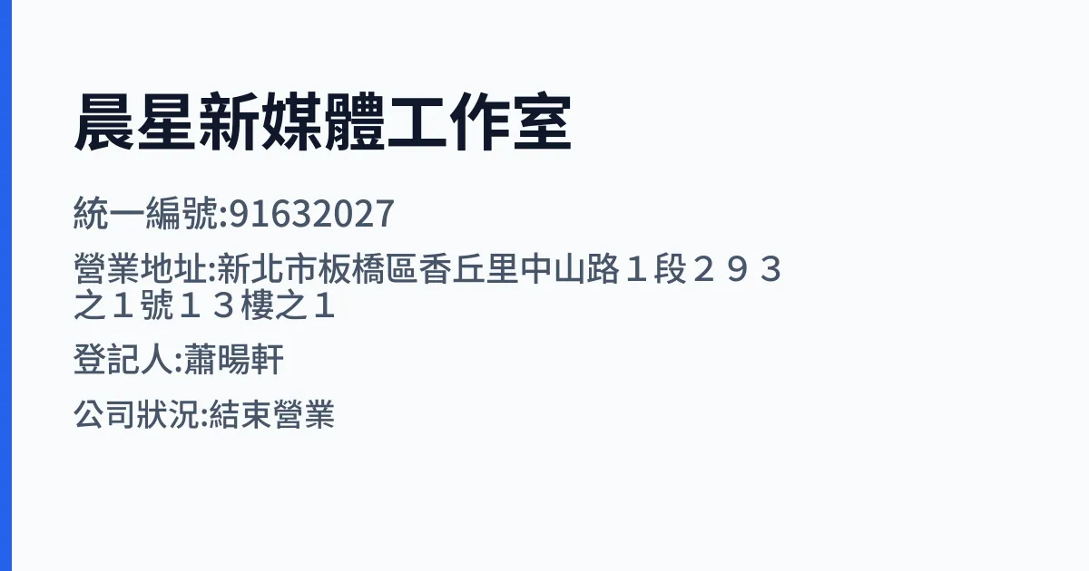晨星新媒體工作室 - 統編 91632027（新北市） 公司登記資料與營業項目詳細圖表