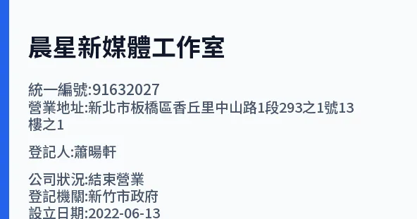 晨星新媒體工作室的照片-統編 91632027(新北市) 公司登記資料與營業項目詳細圖表