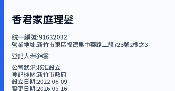 香君家庭理髮的照片-統編 91632032(新竹市) 公司登記資料與營業項目詳細圖表