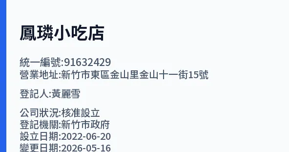 鳳璘小吃店的照片-統編 91632429(新竹市) 公司登記資料與營業項目詳細圖表