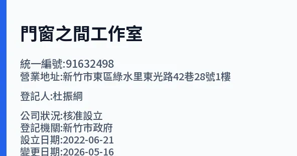 門窗之間工作室的照片-統編 91632498(新竹市) 公司登記資料與營業項目詳細圖表