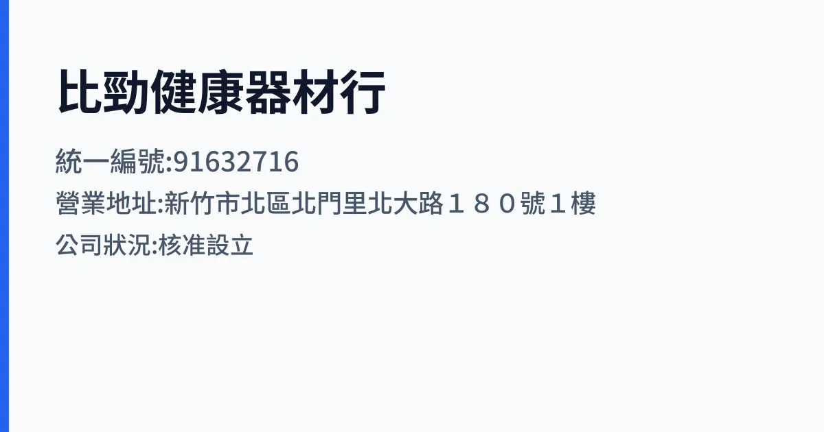 比勁健康器材行 - 統編 91632716(新竹市) 公司登記資料與營業項目詳細圖表