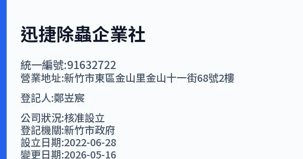 迅捷除蟲企業社的照片-統編 91632722(新竹市) 公司登記資料與營業項目詳細圖表