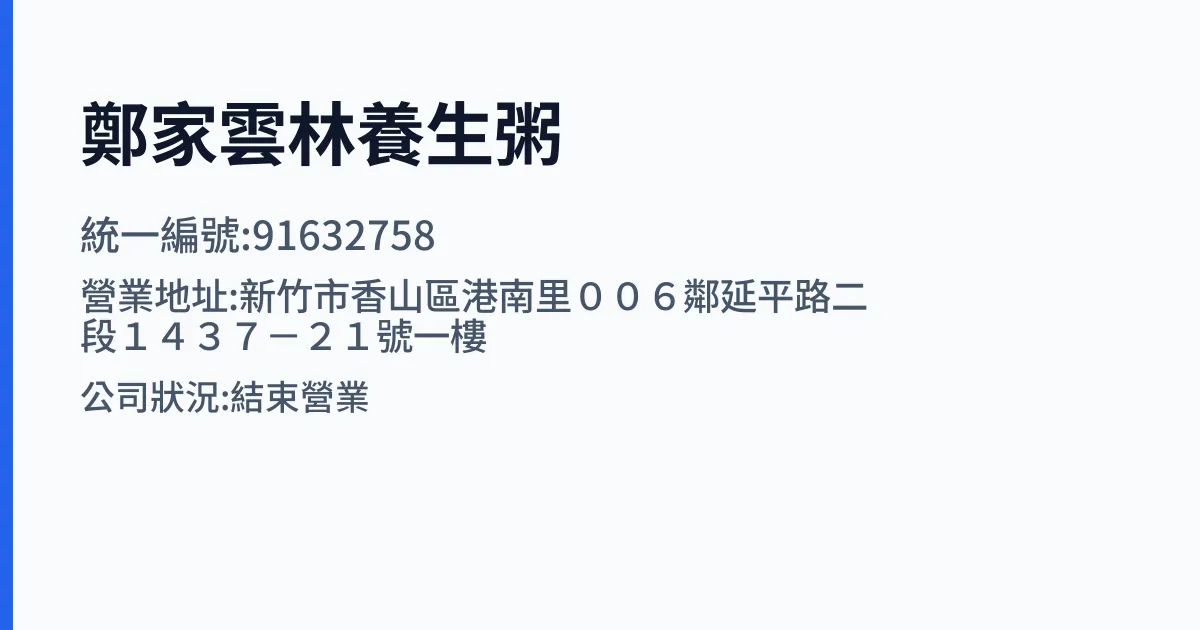 鄭家雲林養生粥 - 統編 91632758(新竹市) 公司登記資料與營業項目詳細圖表