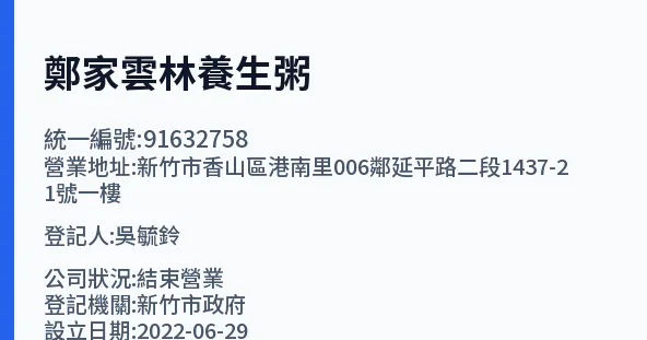 鄭家雲林養生粥的照片-統編 91632758(新竹市) 公司登記資料與營業項目詳細圖表