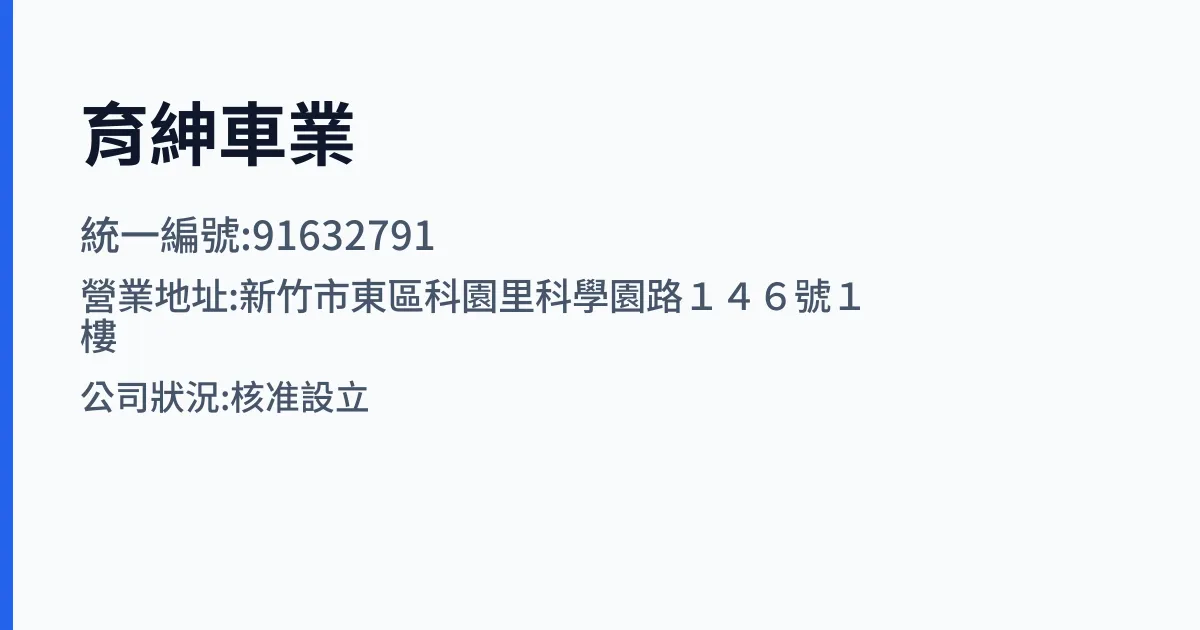 育紳車業 - 統編 91632791(新竹市) 公司登記資料與營業項目詳細圖表