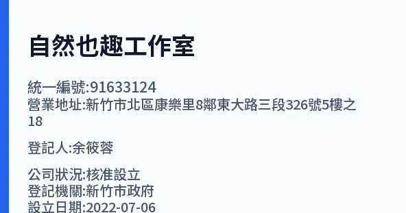 自然也趣工作室的照片-統編 91633124(新竹市) 公司登記資料與營業項目詳細圖表