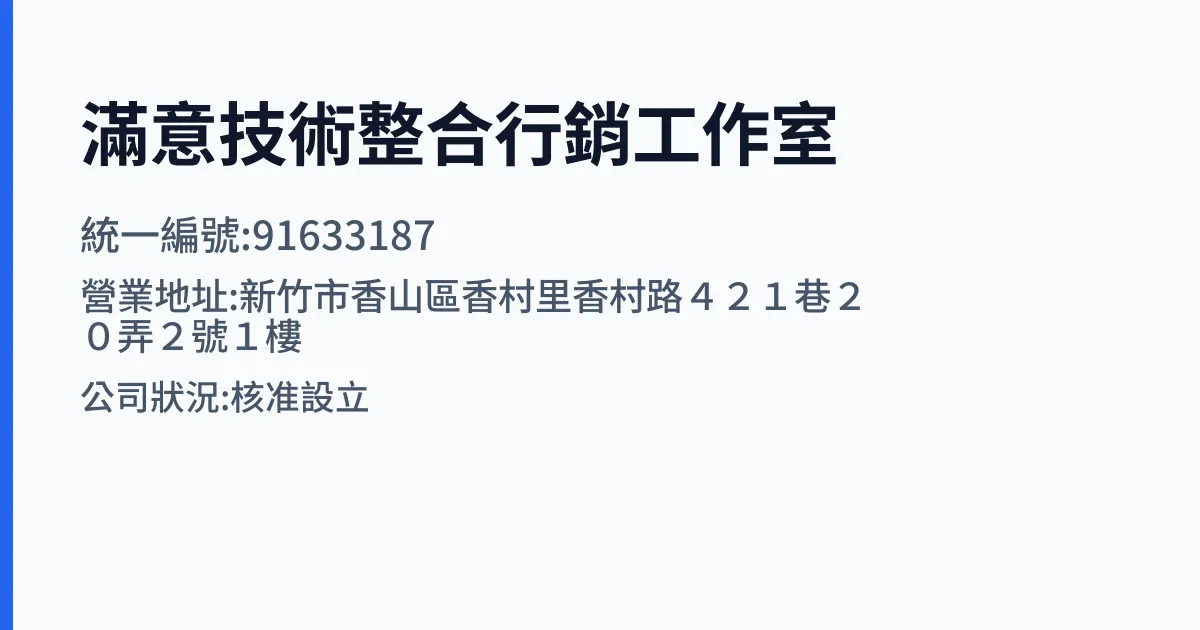 滿意技術整合行銷工作室 - 統編 91633187(新竹市) 公司登記資料與營業項目詳細圖表