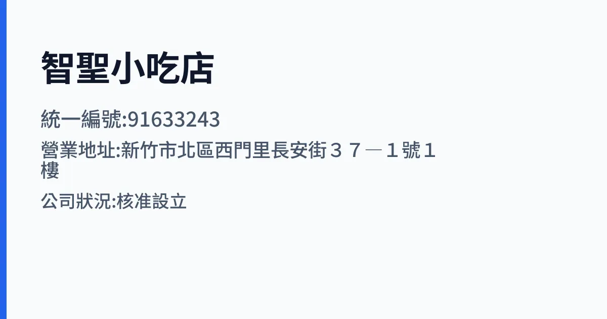 智聖小吃店 - 統編 91633243(新竹市) 公司登記資料與營業項目詳細圖表