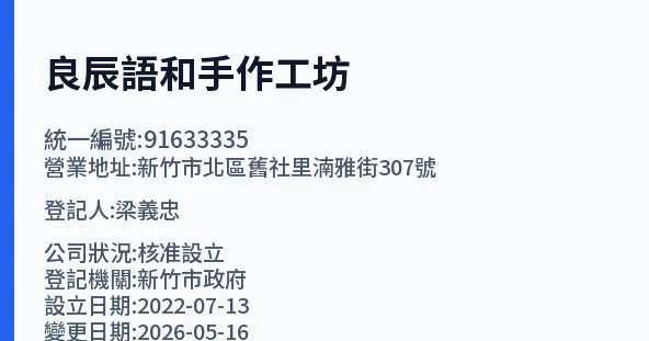 良辰語和手作工坊的照片-統編 91633335(新竹市) 公司登記資料與營業項目詳細圖表