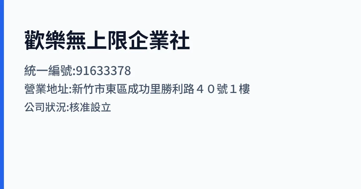 歡樂無上限企業社 - 統編 91633378(新竹市) 公司登記資料與營業項目詳細圖表
