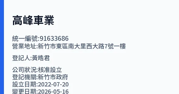 高峰車業的照片-統編 91633686(新竹市) 公司登記資料與營業項目詳細圖表