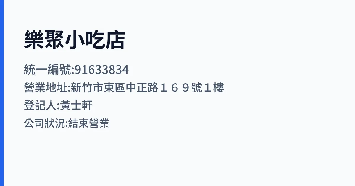 樂聚小吃店 - 統編 91633834(新竹市) 公司登記資料與營業項目詳細圖表