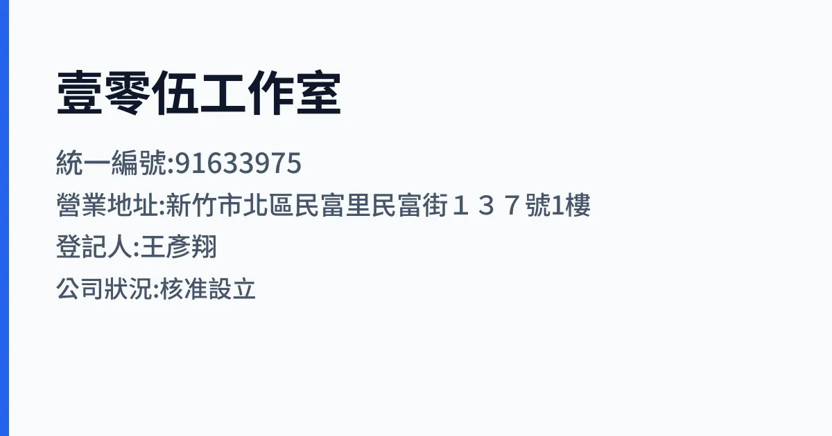 壹零伍工作室 - 統編 91633975(新竹市) 公司登記資料與營業項目詳細圖表
