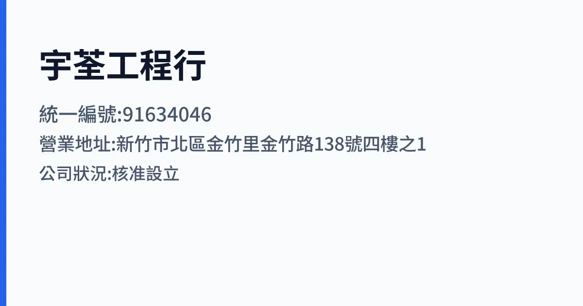 宇荃工程行 - 統編 91634046(新竹市) 公司登記資料與營業項目詳細圖表