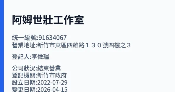 阿姆世壯工作室的照片-統編 91634067(新竹市) 公司登記資料與營業項目詳細圖表