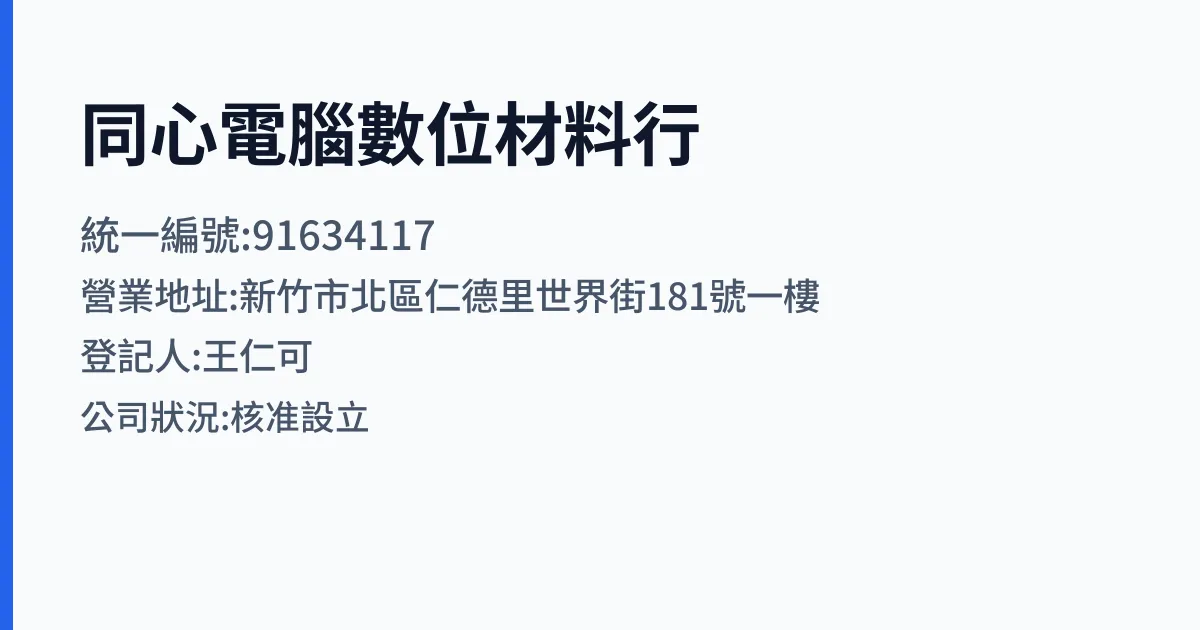 同心電腦數位材料行 - 統編 91634117(新竹市) 公司登記資料與營業項目詳細圖表